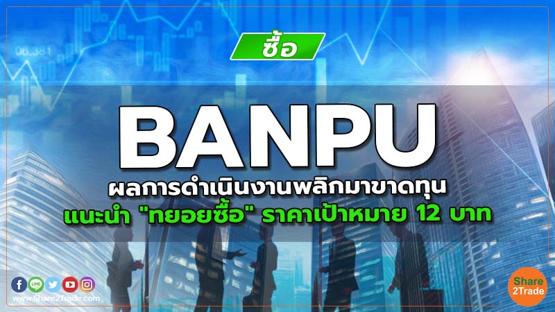 BANPU ผลการดำเนินงานพลิกมาขาดทุน แนะนำ "ทยอยซื้อ" ราคาเป้าหมาย 12 บาท | Share2Trade